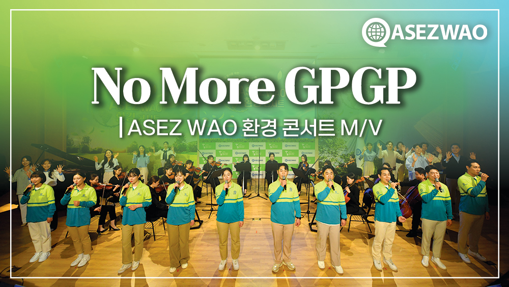 No More GPGP | ASEZ WAO 환경콘서트 Music Video - ASEZ WAO